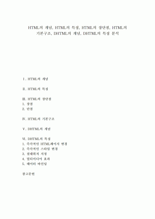 [HTML][DHTML][HTML 개념][HTML 특징][HTML 장단점][HTML 기본구조][DHTML 개념][DHTML 특징]HTML의 개념, HTML의 특징, HTML의 장단점, HTML의 기본구조, DHTML의 개념, DHTML의 특징 분석