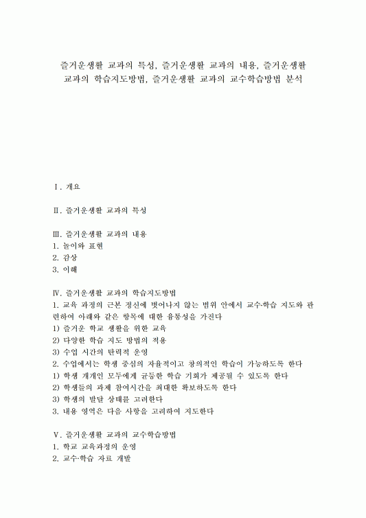 [즐거운생활][즐거운생활과][즐거운생활교과][즐거운생활교과 교수학습방법]즐거운생활 교과의 특성, 즐거운생활 교과의 내용, 즐거운생활 교과의 학습지도방법, 즐거운생활 교과의 교수학습방법 분석