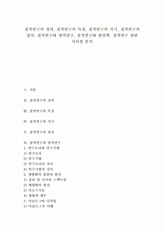 [질적연구][질적연구 절차][질적연구와 양적연구][질적연구와 현상학]질적연구의 정의, 질적연구의 특징, 질적연구의 시기, 질적연구의 절차, 질적연구와 양적연구, 질적연구와 현상학, 질적연구 관련 시사점 분석