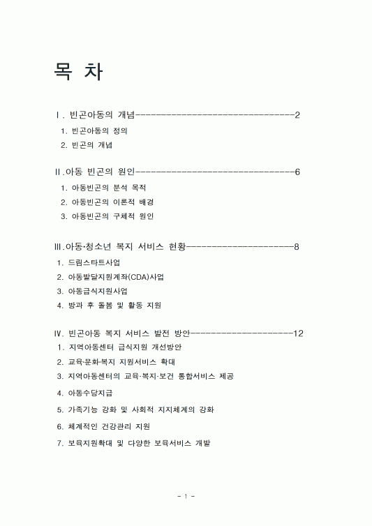 빈곤아동의 원인과 대책
