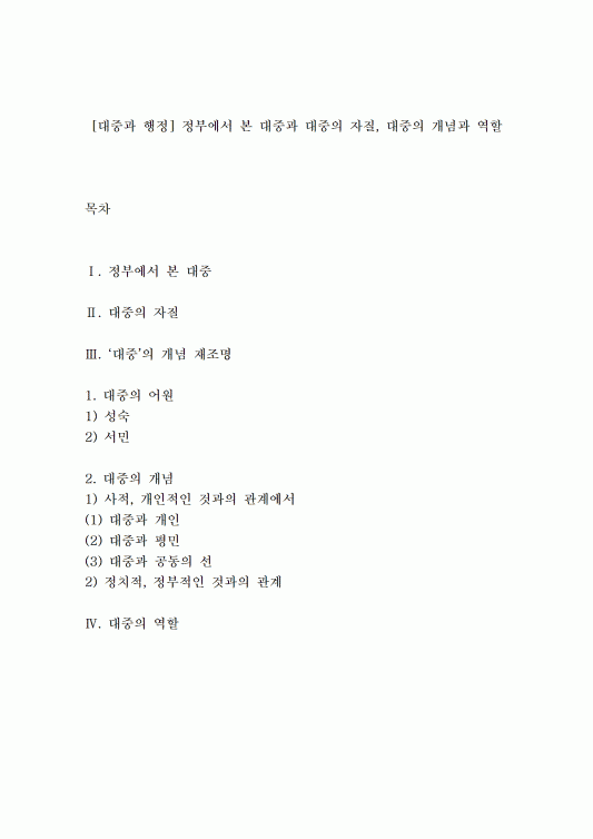 [대중과 행정] 정부에서 본 대중과 대중의 자질, 대중의 개념과 역할