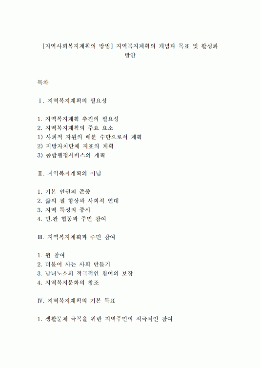 [지역사회복지계획의 방법] 지역복지계획의 개념과 목표 및 활성화 방안