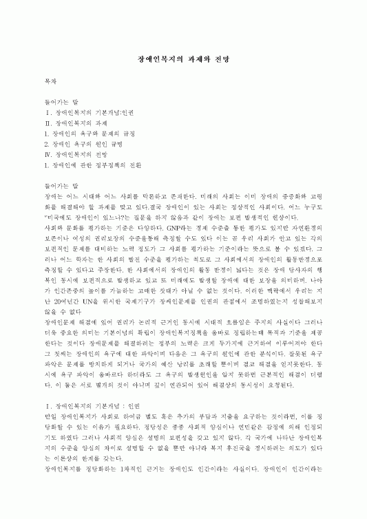 장애인 복지의 과제와 전망에 대하여 조사하시오