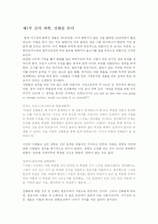 EBS 다큐프라임이 제작한 신과 다윈의 시대를 잃고 요약하기