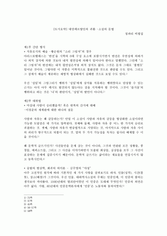 [국어국문학과 리포트] 네안데르탈인의 귀환