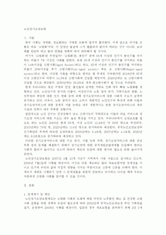 우리나라의 국민연금제도, 기초노령연금제도, 국민건강보험제도, 산재보험제도, 고용보험제도, 노인장기요양보험, 국민기초생활보장제도 중 1개를 선택하여 그 제도의 특징(개요, 장점 및 개선점 포함)을 서술하고