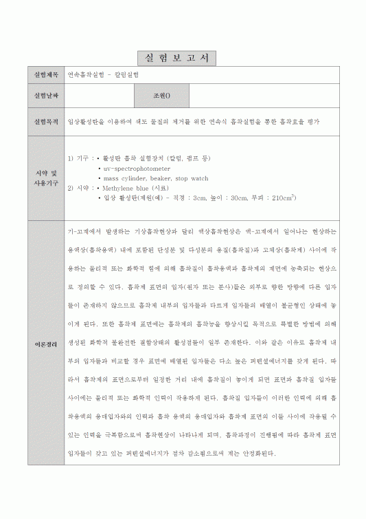 연속흡착실험