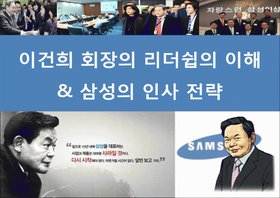 이건희 회장의 리더쉽의 이해 및 삼성의 인사전략