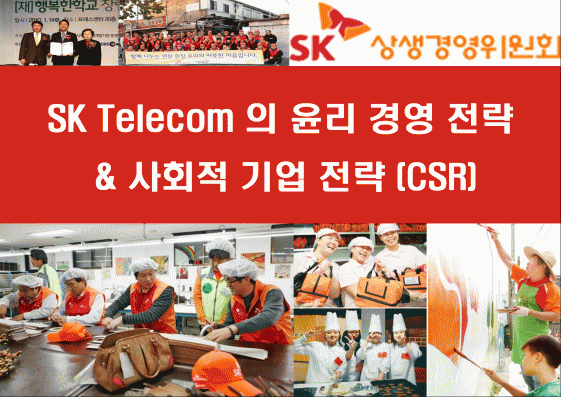 sk텔레콤의 윤리경영 전략 & 사회적기업(CSR)전략