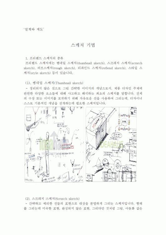 설계와 제도 스케치 기법