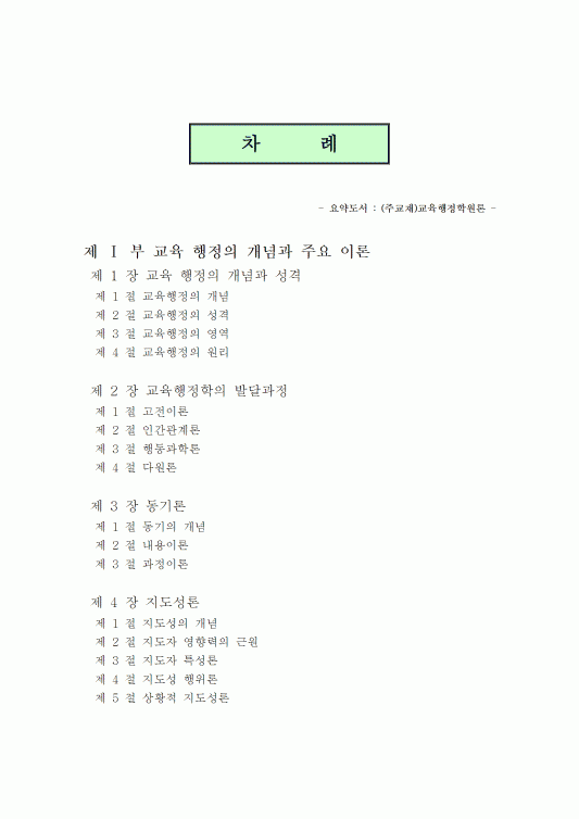 교육행정학 원론 요약
