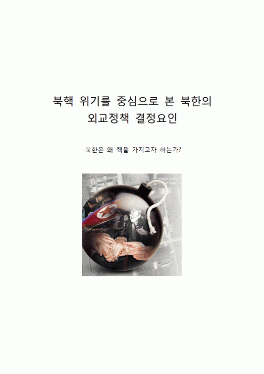 북핵 위기를 중심으로 본 북한의 외교정책 결정요인 - 북한은 왜 핵을 가지고자 하는가?