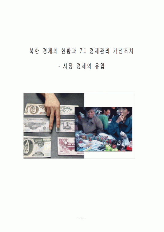 북한 경제의 현황과 7.1 경제관리 개선조치 - 시장 경제의 유입