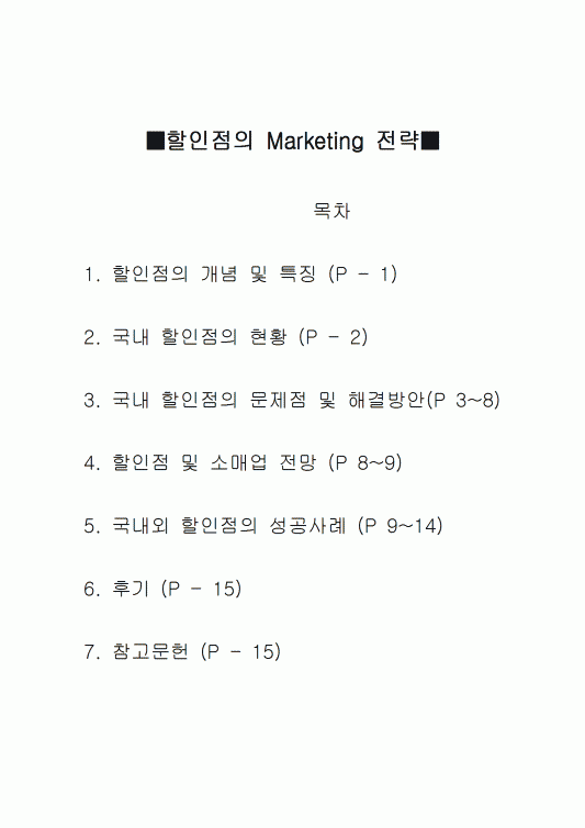 [경영]할인점의 Marketing 전략