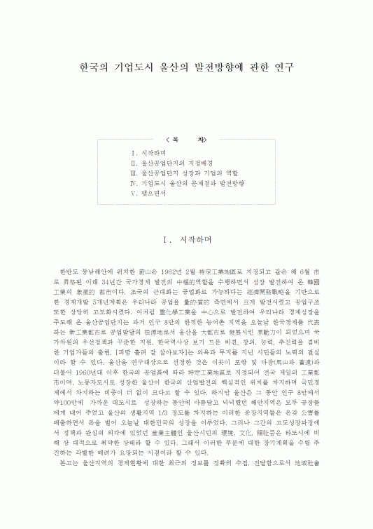 [경영]한국의 기업도시 울산의 발전방향에 관한 연구