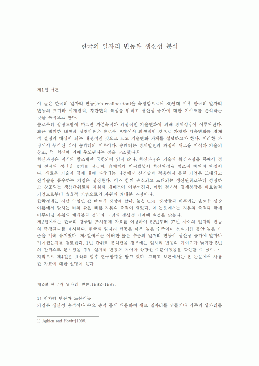 [경영]한국의 일자리 변동과 생산성 분석