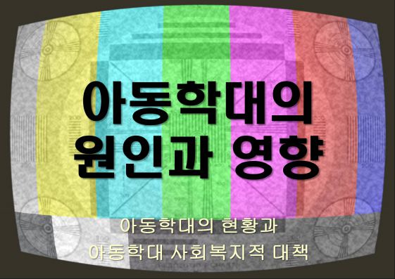 아동학대의 원인과 영향, 대책