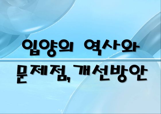 입양의 역사와  문제점,개선방안