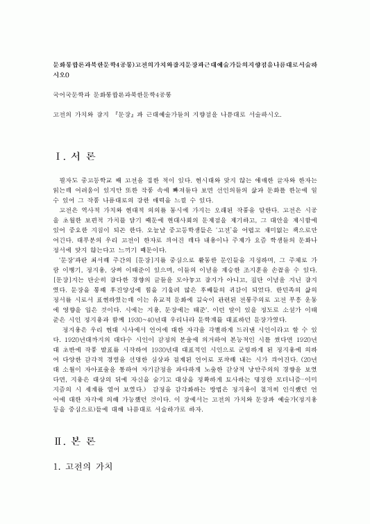문화통합론과북한문학4공통)고전의가치와 문장파예술가정지용등을 중심으로서술하시오0