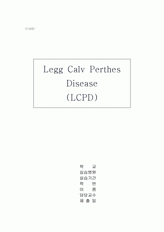LCPD(대퇴골무혈성괴사) CASE