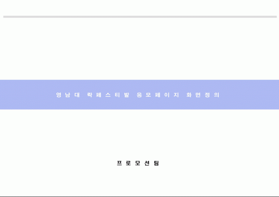 락페스티발응모이벤트 기획안