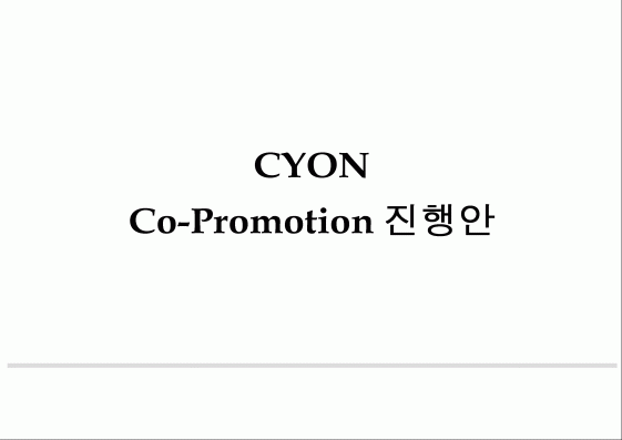 CYON 제휴프로모션 제안