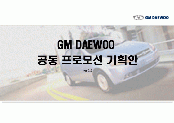 대우자동차 공동 프로모션 제안서
