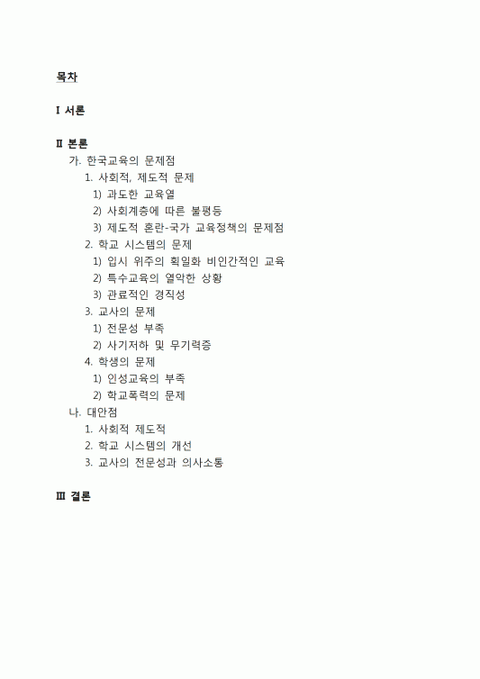(교육학)우리나라 학교교육의 문제점과 개선방안