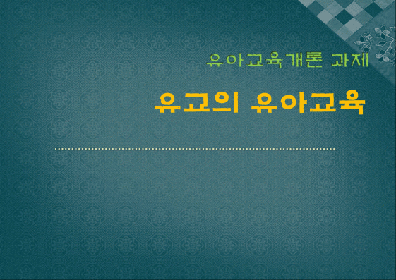 (유아교육개론) 유교의 유아교육 발표용 PPT