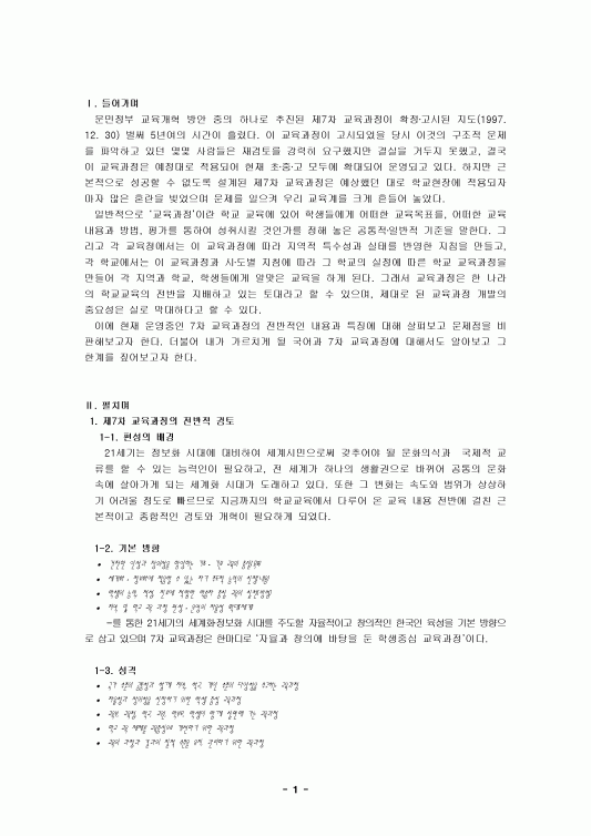 7차 교육과정 비판적 검토