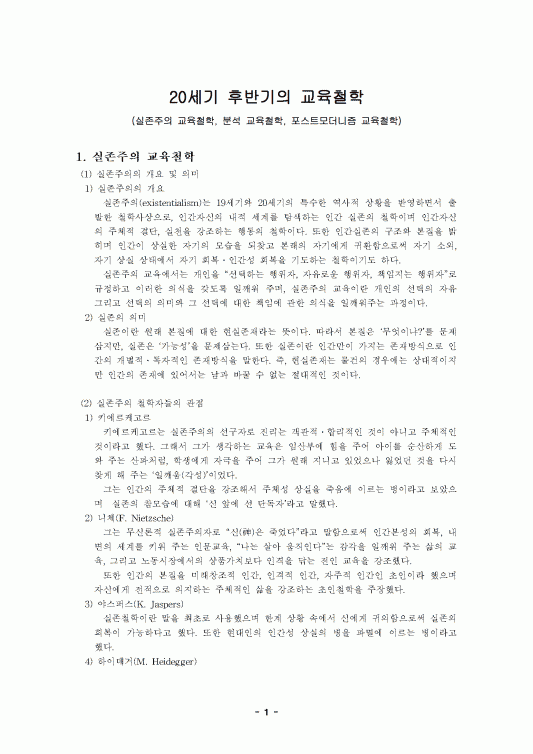 20세기 후반기의 교육철학-실존주의,분석철학,포스트모더니즘