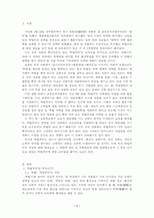 교육행정-학벌주의