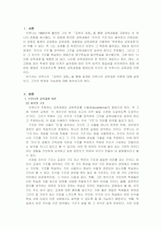 브루너 교육과정 이론의 한계와 가능성