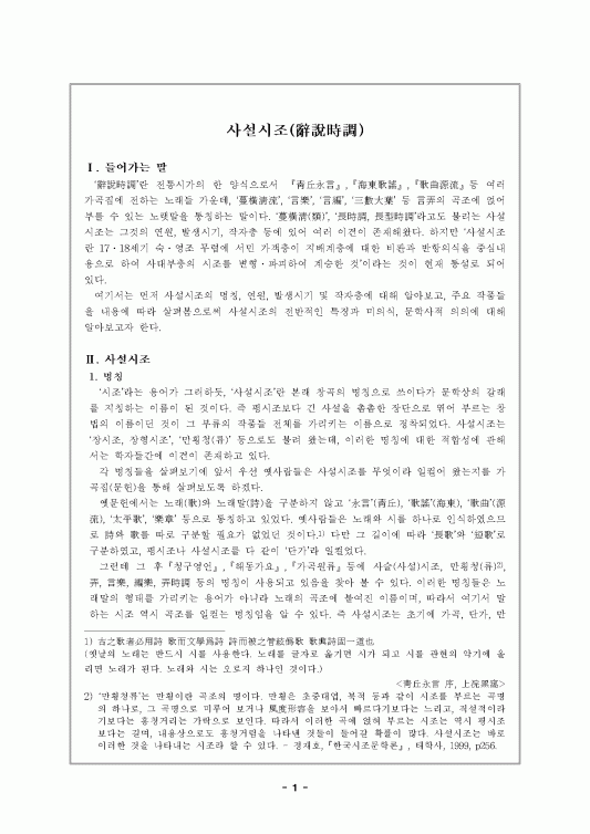 전통시가 사설시조(辭說時調)