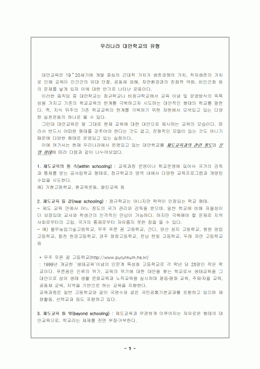 우리나라 대안학교의 유형