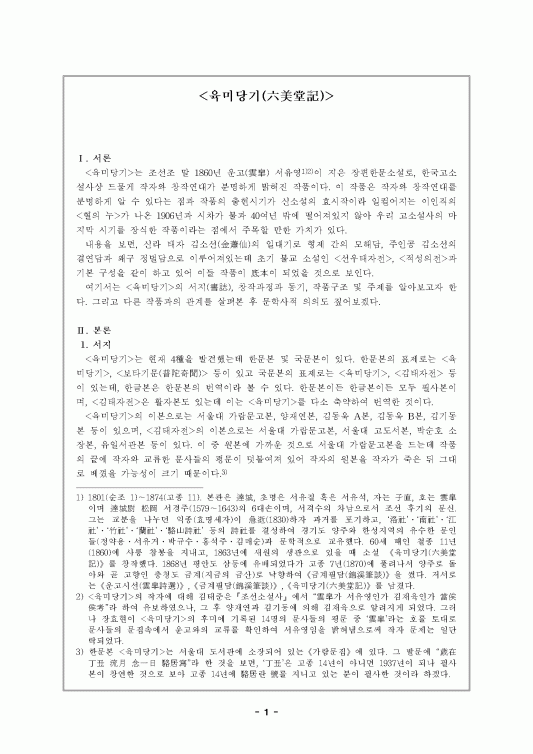 장편한문소설 육미당기(六美堂記)