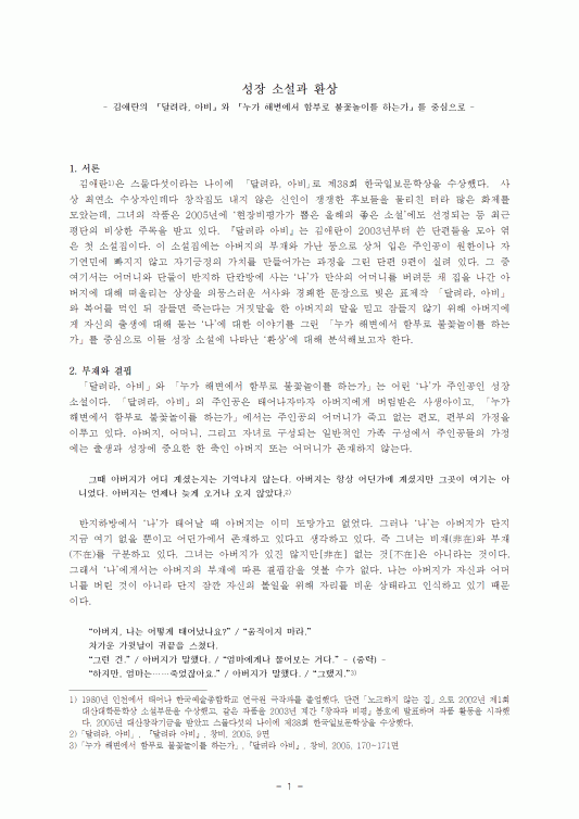 김애란 - 성장 소설과 환상