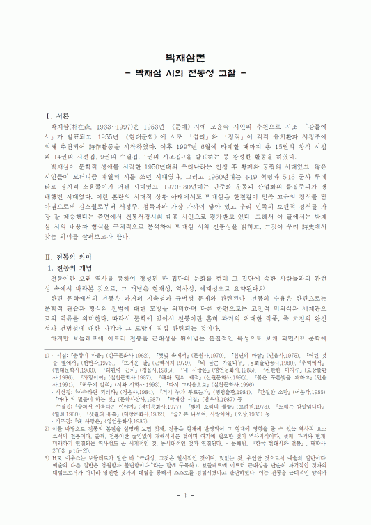 박재삼론 최종