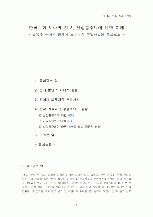 한국교회 보수와 진보, 신정통주의의 등장