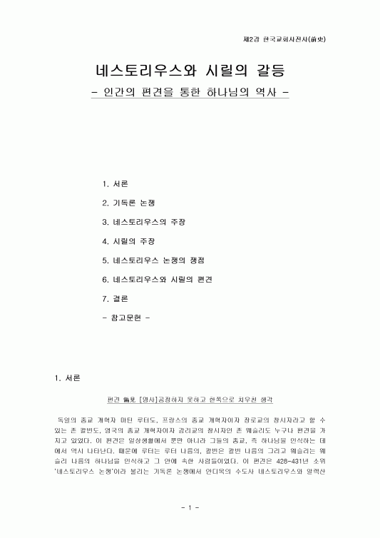 네스토리우스와 시릴의 갈등