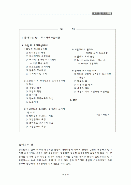 국토및지역계획 최종레포트[1]