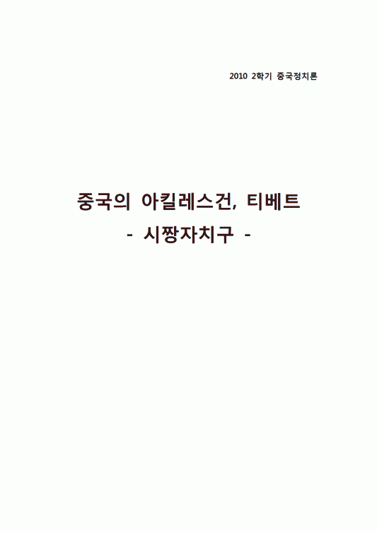 티베트보고서(2조)