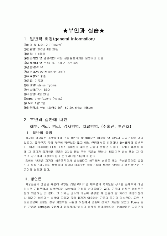 [간호학]부인과실습-자궁근종