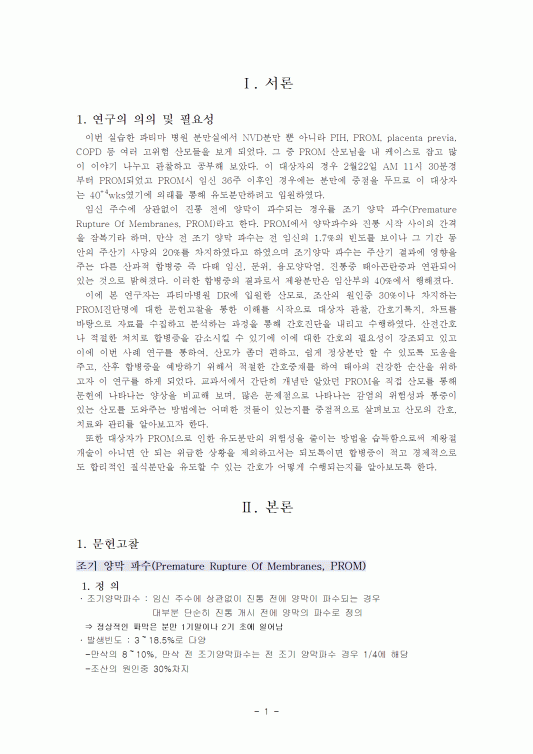 [간호학]모성-조기 양막 파수