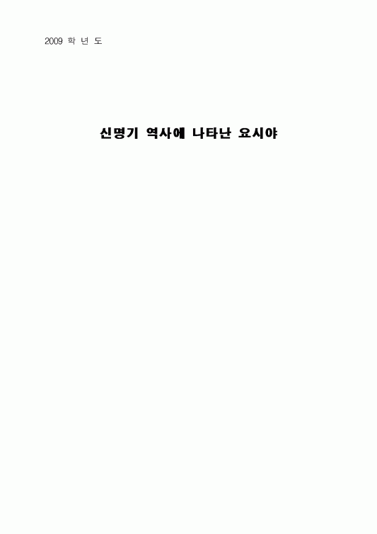 신명기 역사에 나타난 요시야