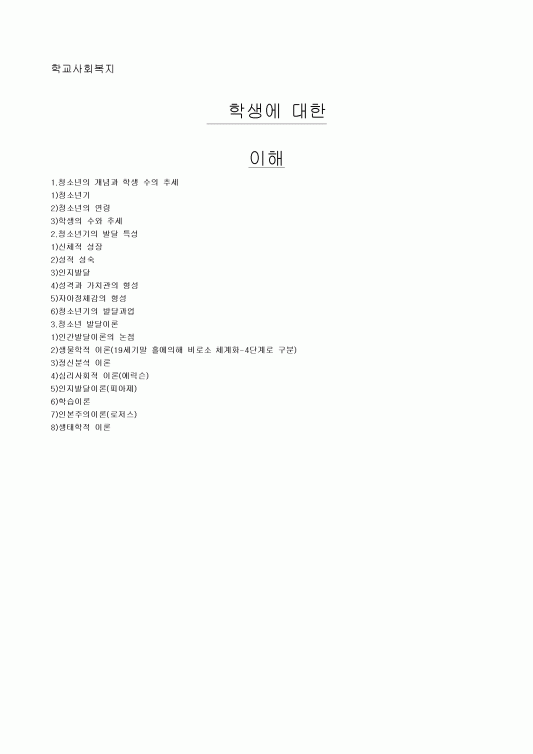 학생의이해 레포트 자료