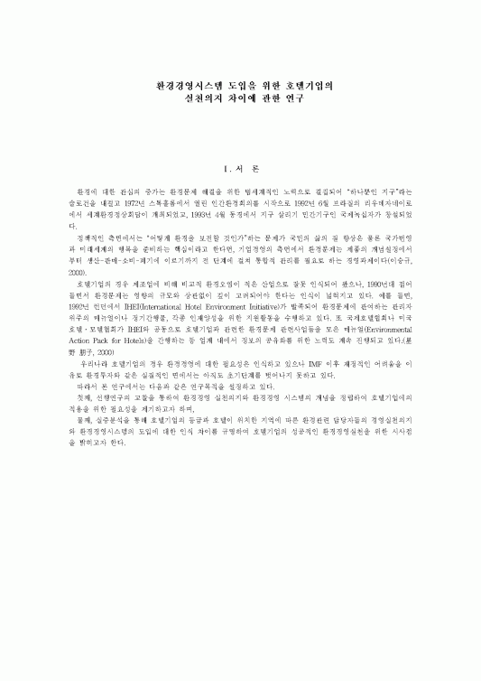[경영]환경경영시스템도입을위한호텔기업의실천의지차이에관한연구