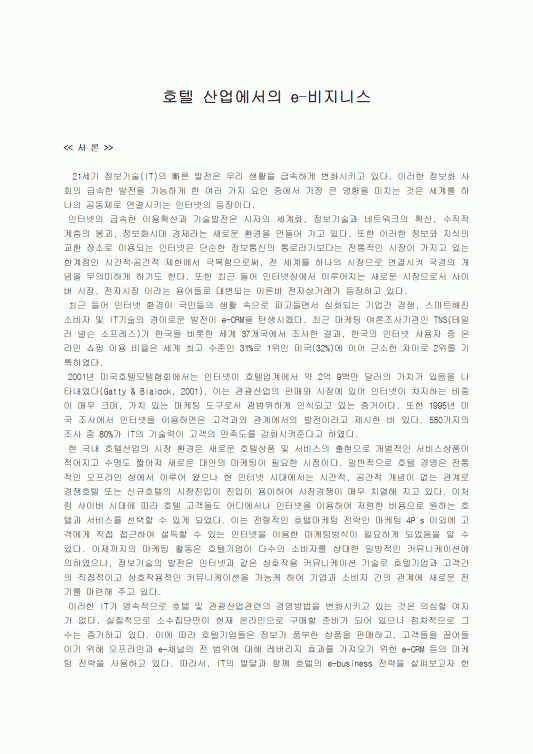 [경영]호텔 산업에서의 e비지니스