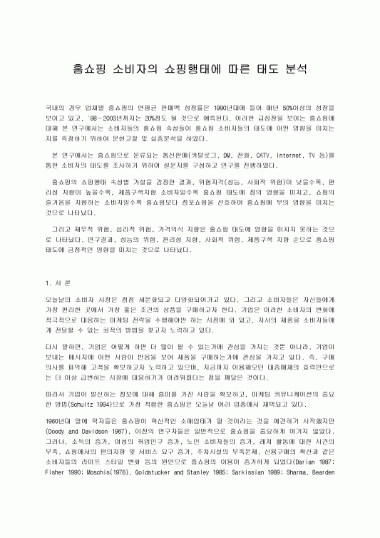 [경영]홈쇼핑 소비자의 쇼핑행태에 따른 태도 분석