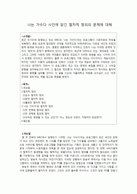 나는 가수다 사건에 담긴 절차적 정의의 문제에 대해